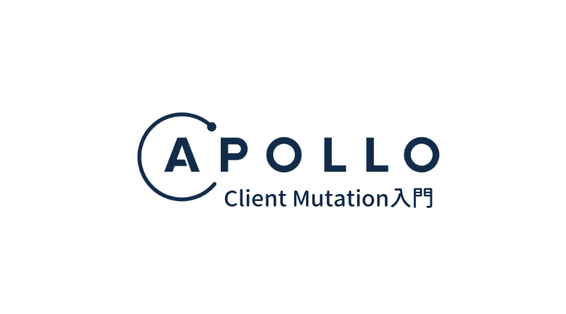 Apollo ClientのMutationsについて解説します