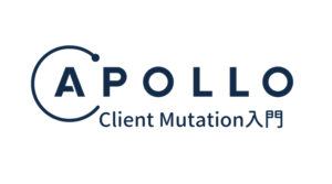 Apollo ClientのMutationsについて解説します
